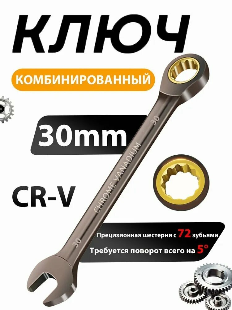 Ключ комбинированный с трещоткой с храповым механизмом 30 мм, 72 зуба, хромованадиевая сталь