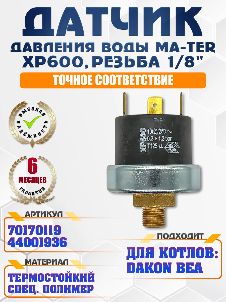Датчик давления воды MA-TER, XP600, DAKON BEA, KZ, KS, PTE, PTE M, DUA 70170119, 44001936