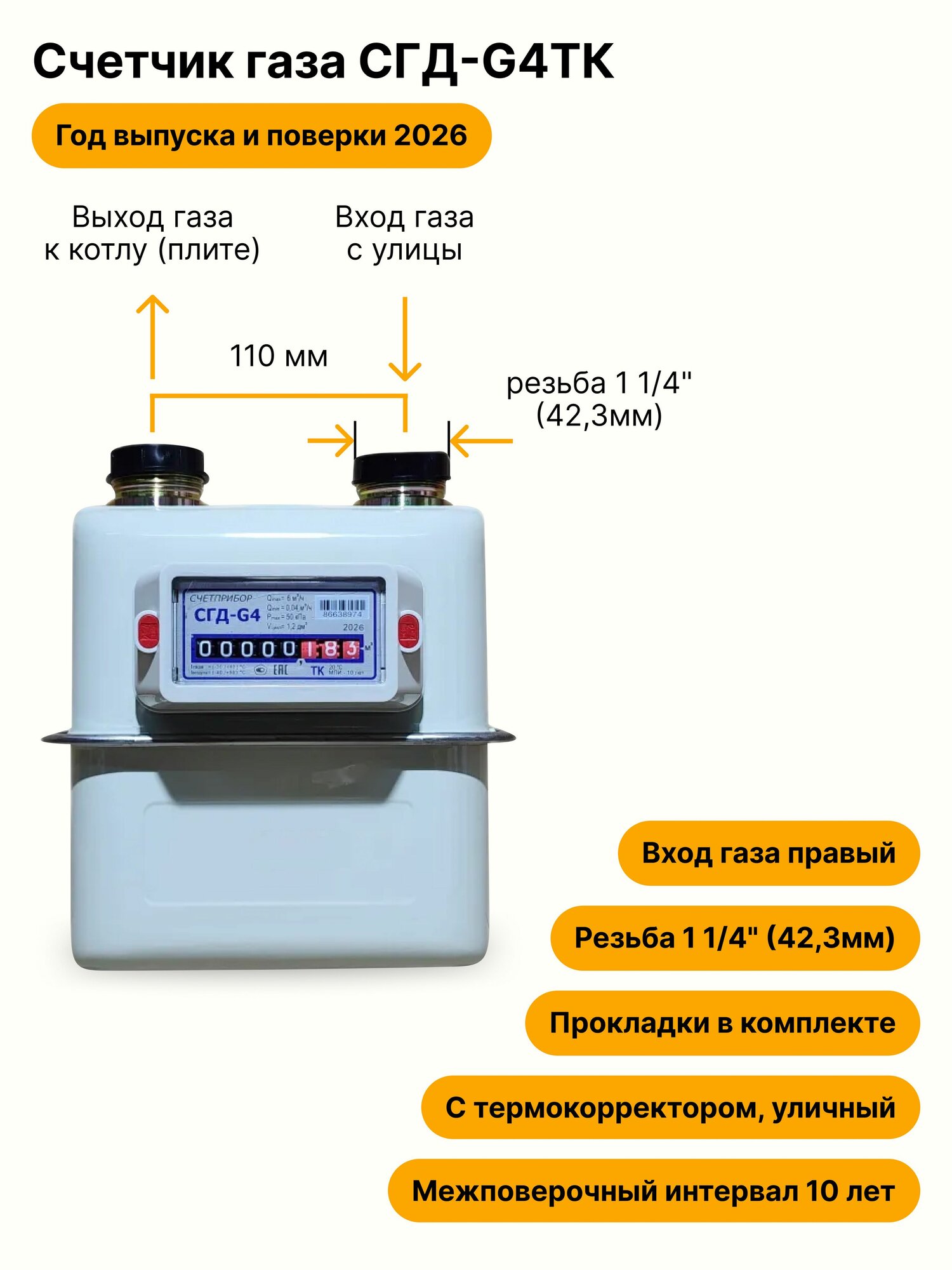 СГД-G4ТК уличный правый, 110мм, резьба 1 1/4" прокладки в комплекте, 2026 года выпуска и поверки