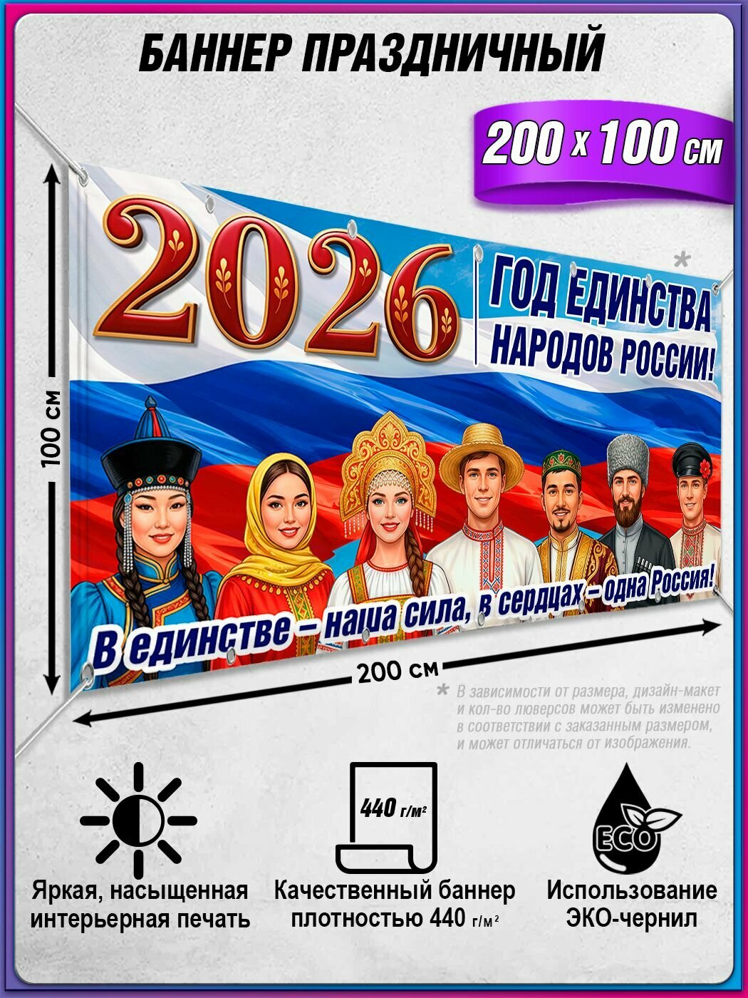 Баннер на 2026 год единства народов России / Фотозона к году единства народа / 2x1 м.