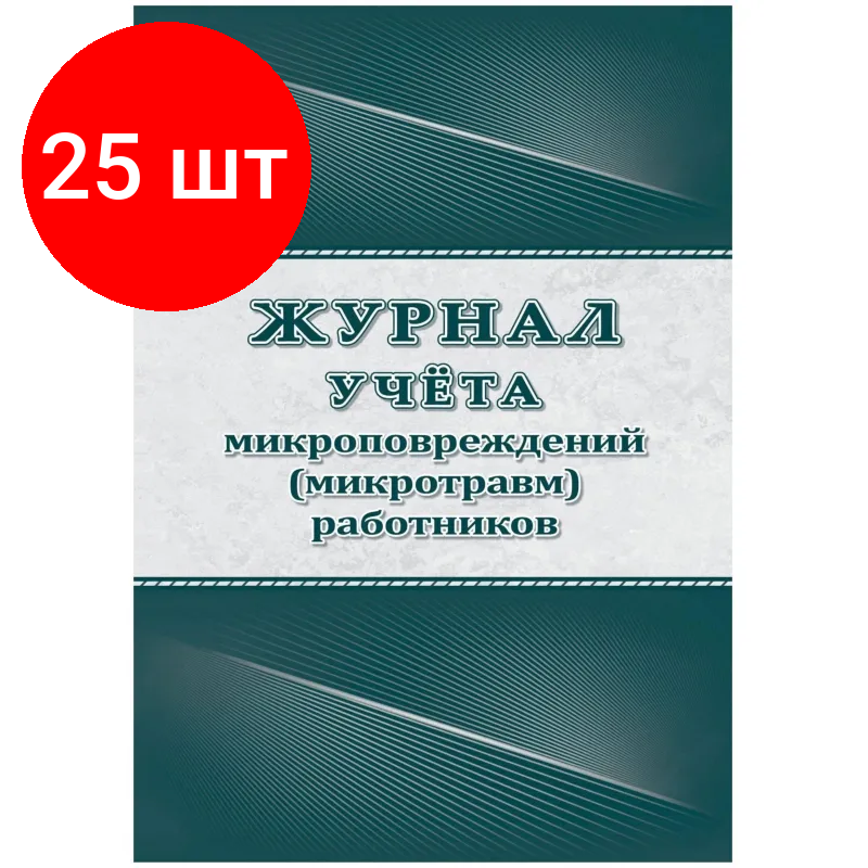 Комплект 25 штук, Журнал учёта микроповрежд.(микротравм)раб-ков А4, офс 60г/160г,64стр КЖ-1838