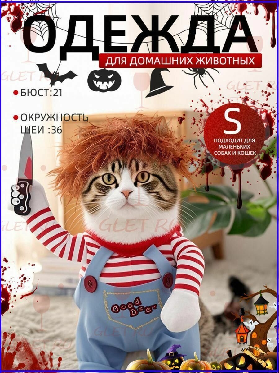 Костюм для собак и кошек в стиле Чаки, Забавная одежда для домашних животных с ножом. Размер S