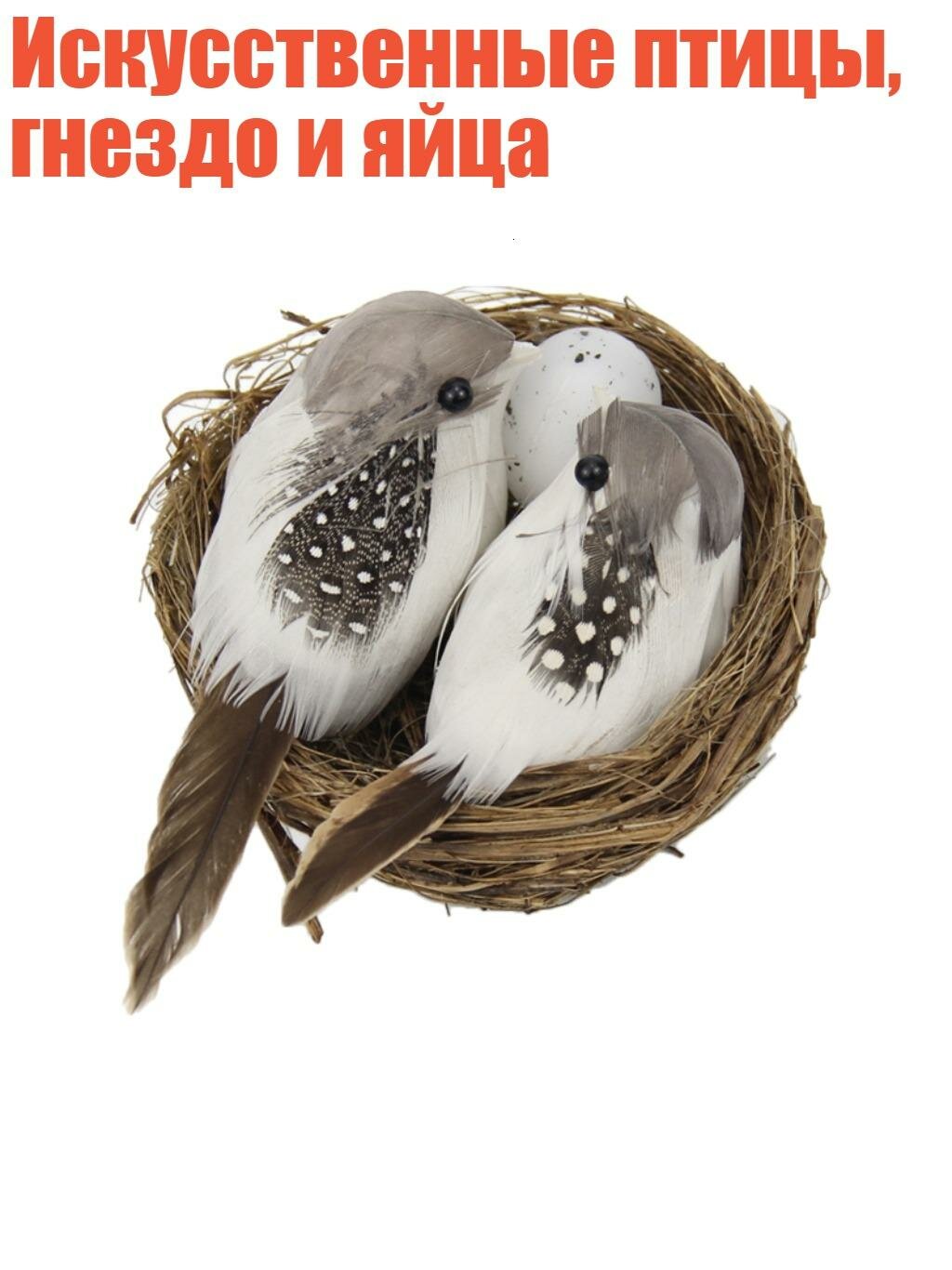 Искусственные птицы, гнездо и яйца