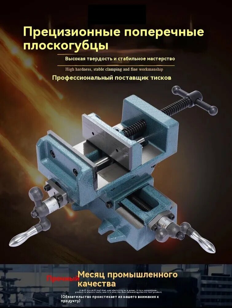 Q9775 Тиски станочные координатные, с перекрестными направляющими 3-дюймовые высокоточные настольные тиски, из литой стали для фрезерно-сверлильного станка 2-хосевые 75 мм