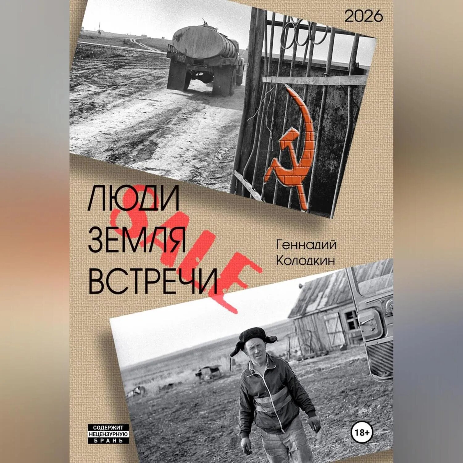 Люди, земля, встречи [Аудиокнига]