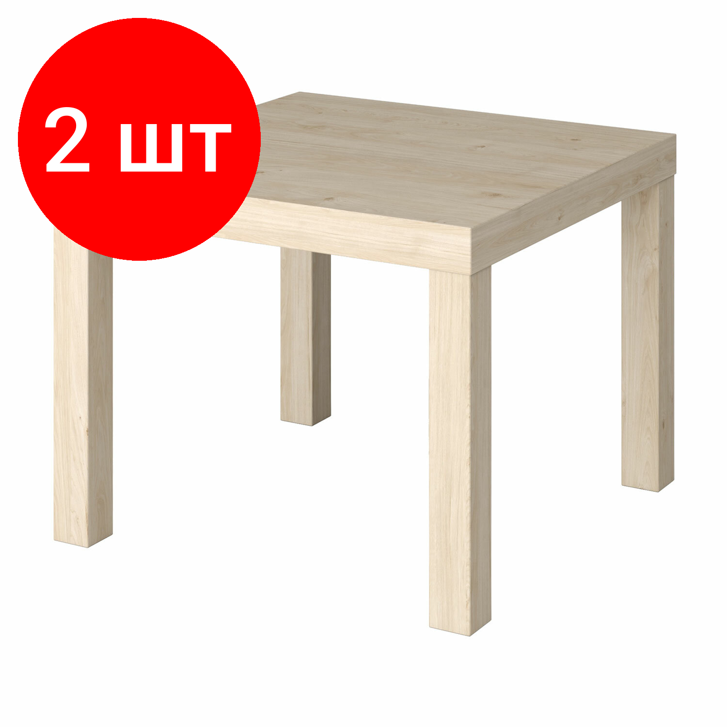 Комплект 2 шт, Стол журнальный "Лайк" аналог IKEA (550х550х440 мм), дуб светлый