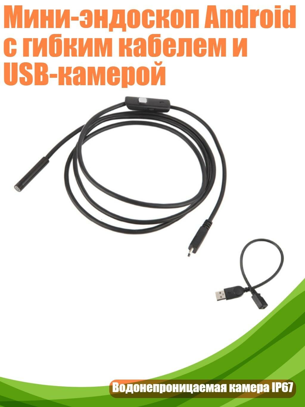 Мини-эндоскоп Android с гибким кабелем и USB-камерой