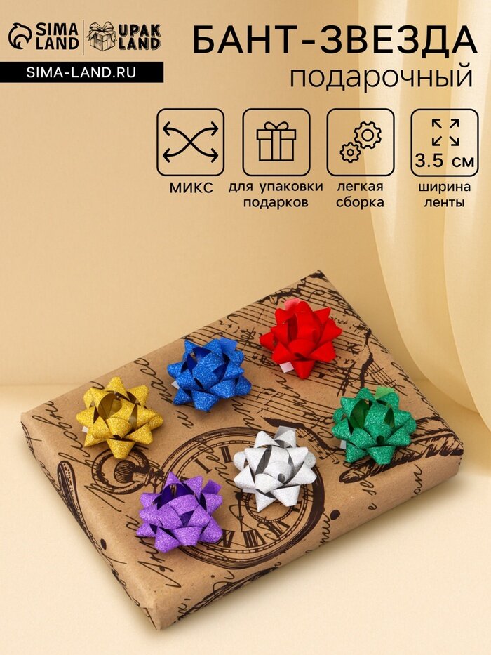 Подарочный Бант - звезда №3.5, с блестками, для упаковки подарков, набор, микс