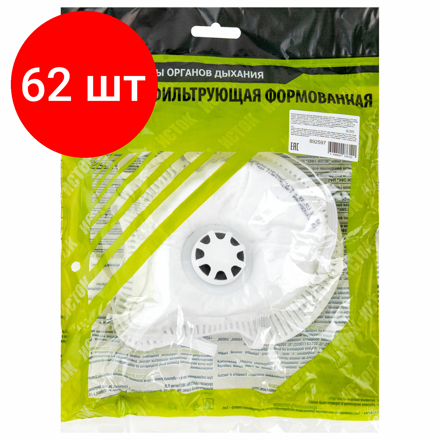 Комплект 62 шт, Респиратор противрозольный, средний класс защиты FFP2, с клапаном, формованный, исток, 892597