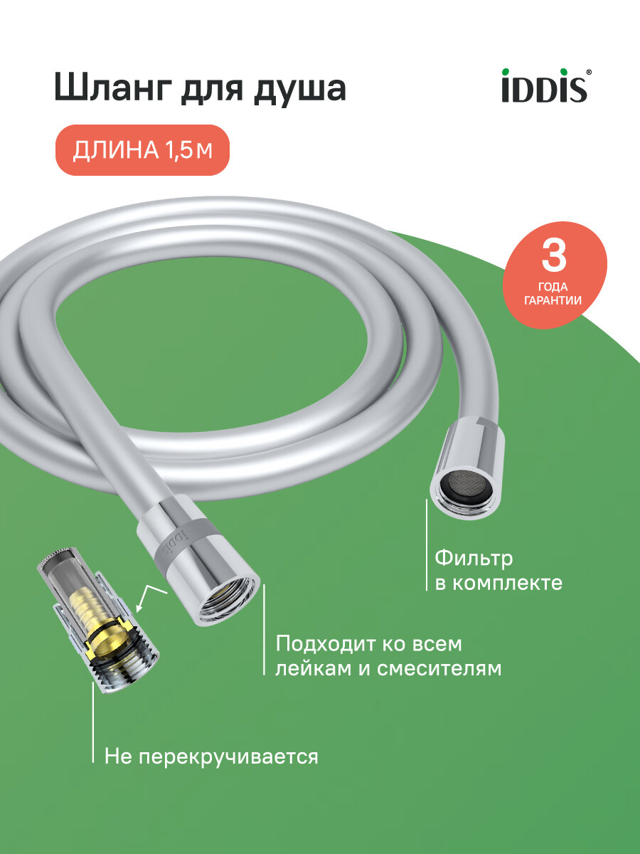 Шланг для душа IDDIS Optima Home OPH15SLi19 серебряный силиконовый 1,5м