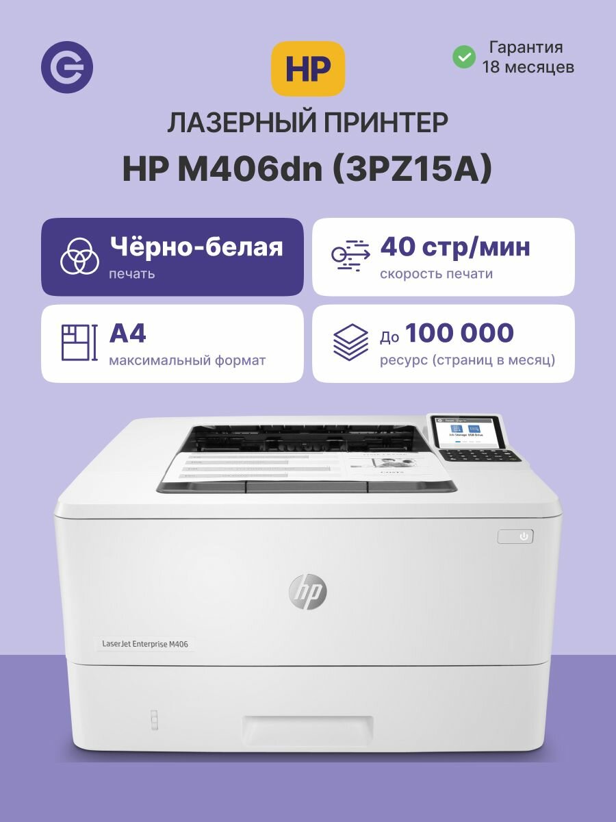 Принтер лазерный HP LaserJet Enterprise M406dn (3PZ15A), официальная гарантия