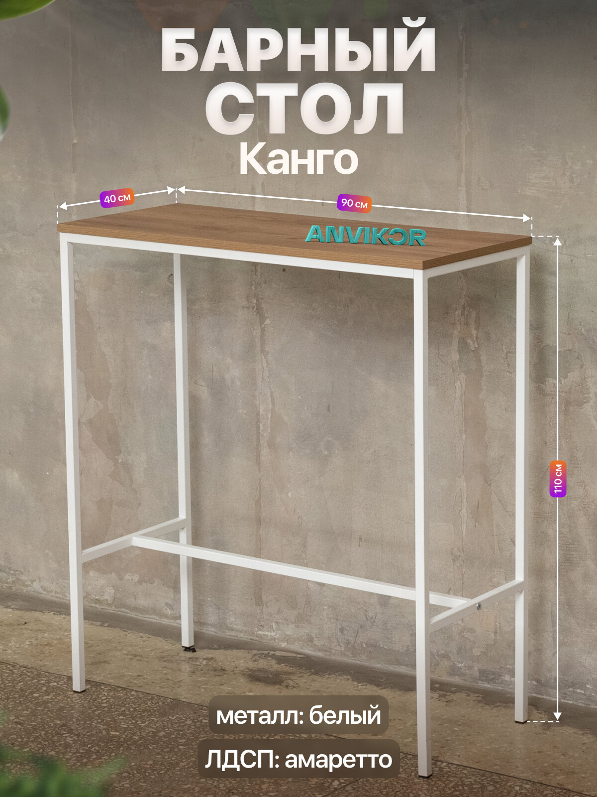 Барный стол стойка для кухни офиса в стиле лофт Канго белый/коричневый