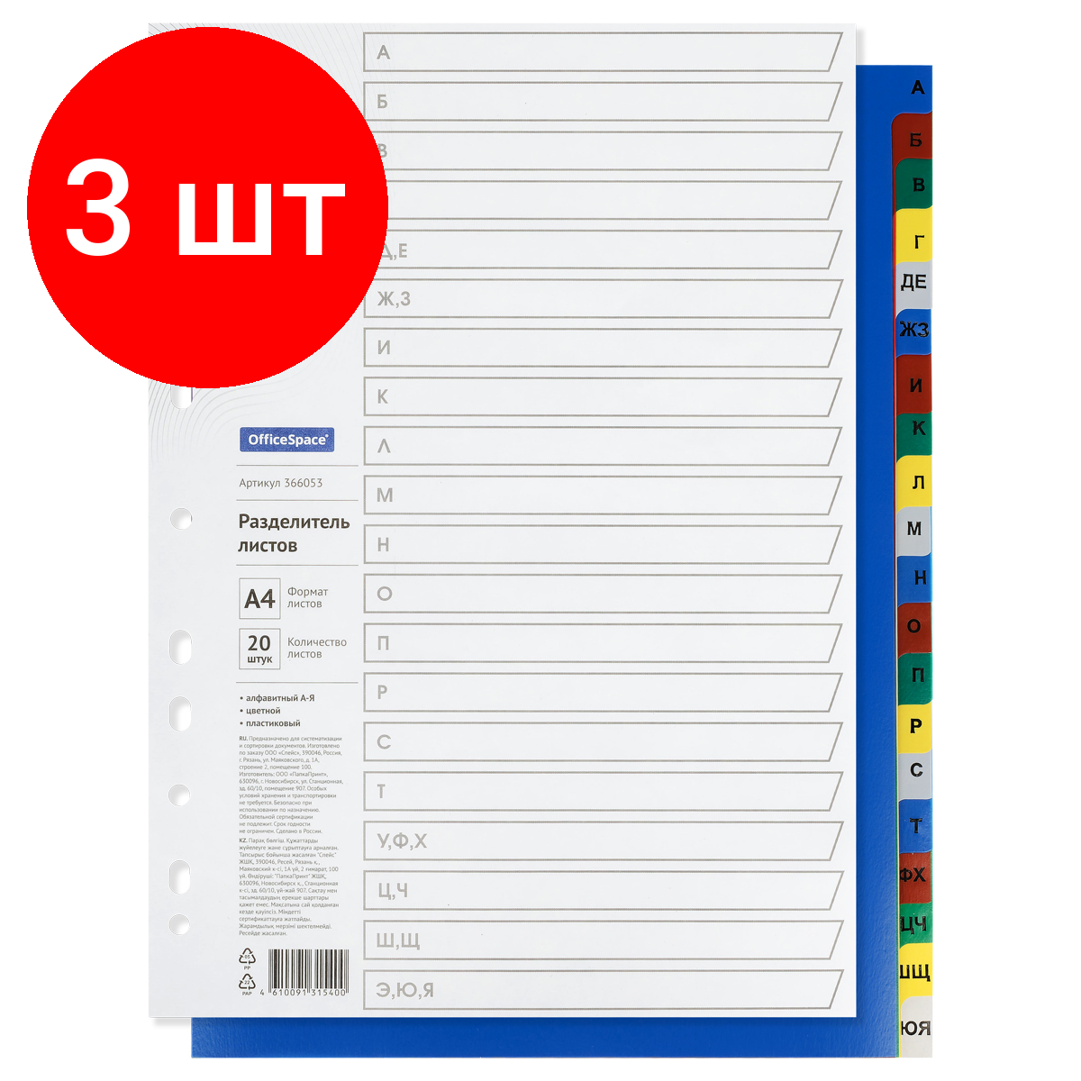 Комплект 3 шт, Разделитель листов OfficeSpace А4, 20 листов, алфавитный А-Я, цветной, пластиковый