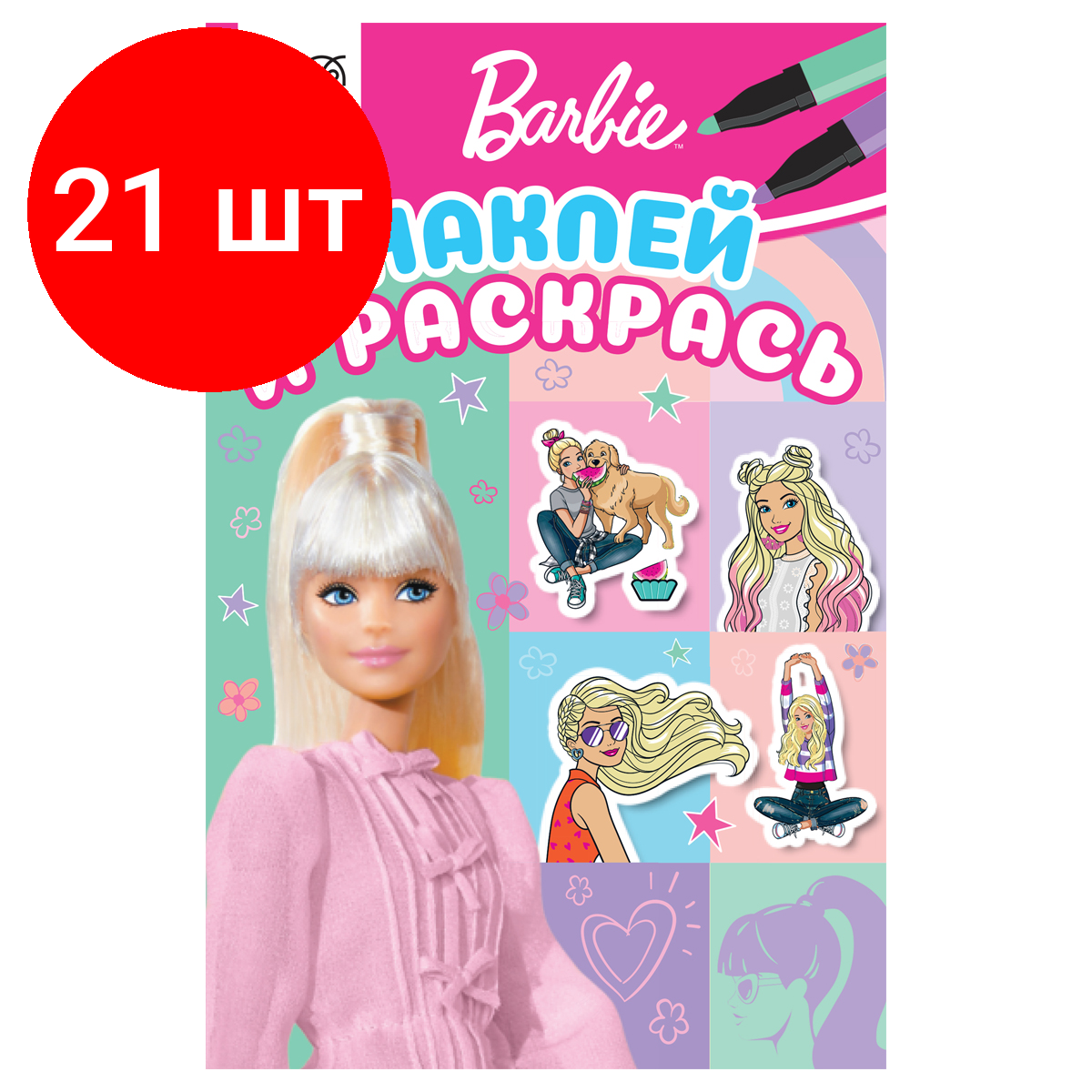 Комплект 21 шт, Раскраска с наклейками А5, 16 стр, ТРИ совы "Наклей и раскрась. Барби"