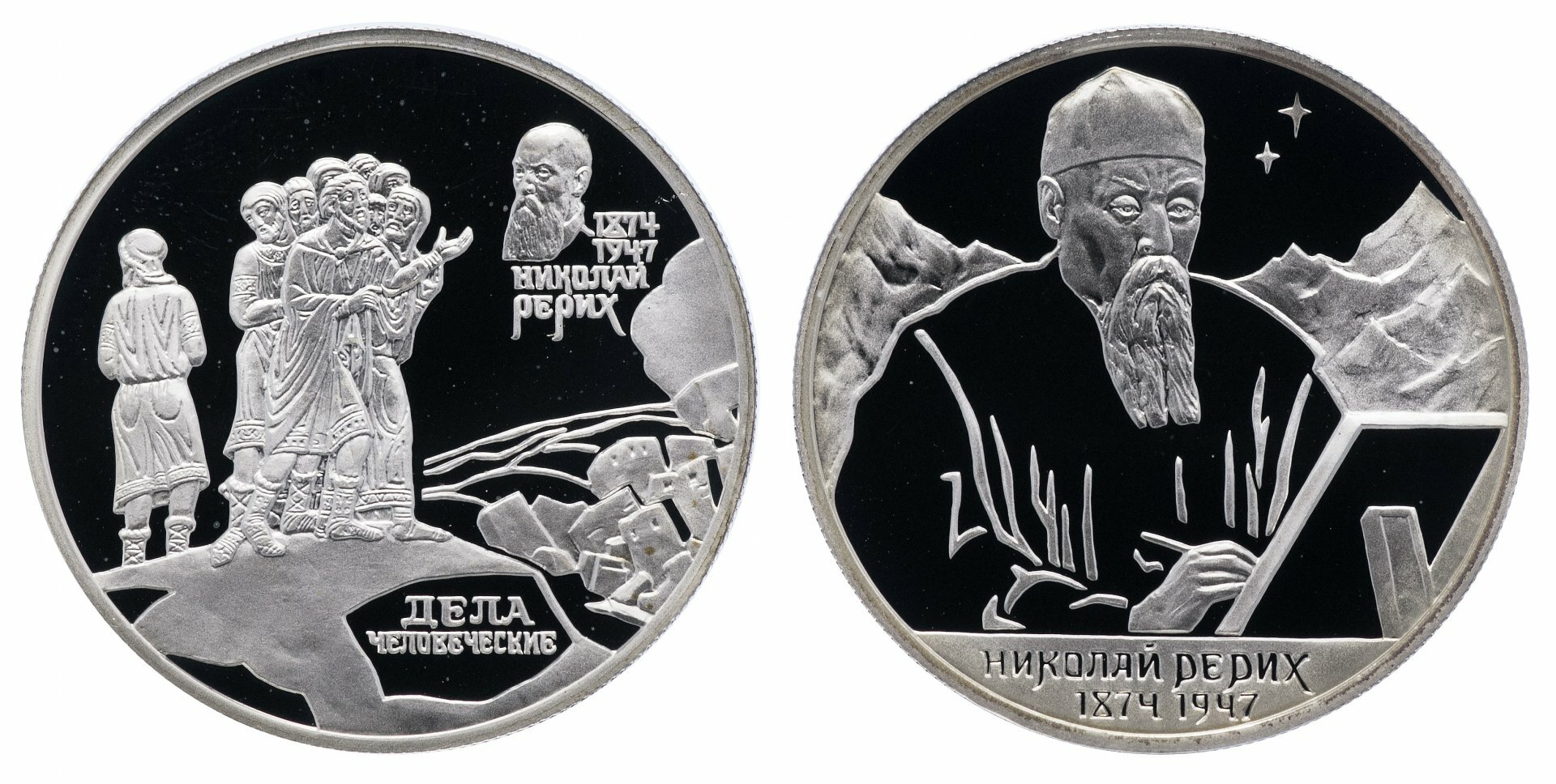 Набор из 2х монет 2 рубля 1999 Proof "Николай Рерих: портрет, фрагмент картины Дела человеческие", Серебро 925