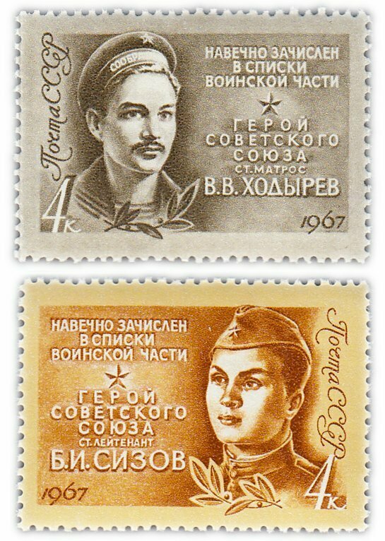 Полная серия 1967 "Герои Великой Отечественной войны" 2 марки