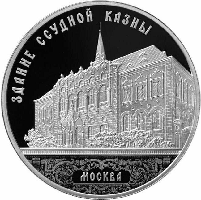 3 рубля 2016 ММД Proof "Здание Ссудной казны в Настасьинском переулке, г Москва", Серебро 925