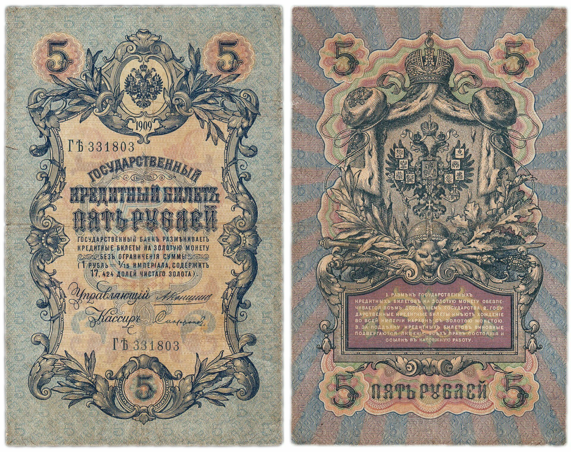 5 рублей 1909 управляющий Коншин, кассир Софронов