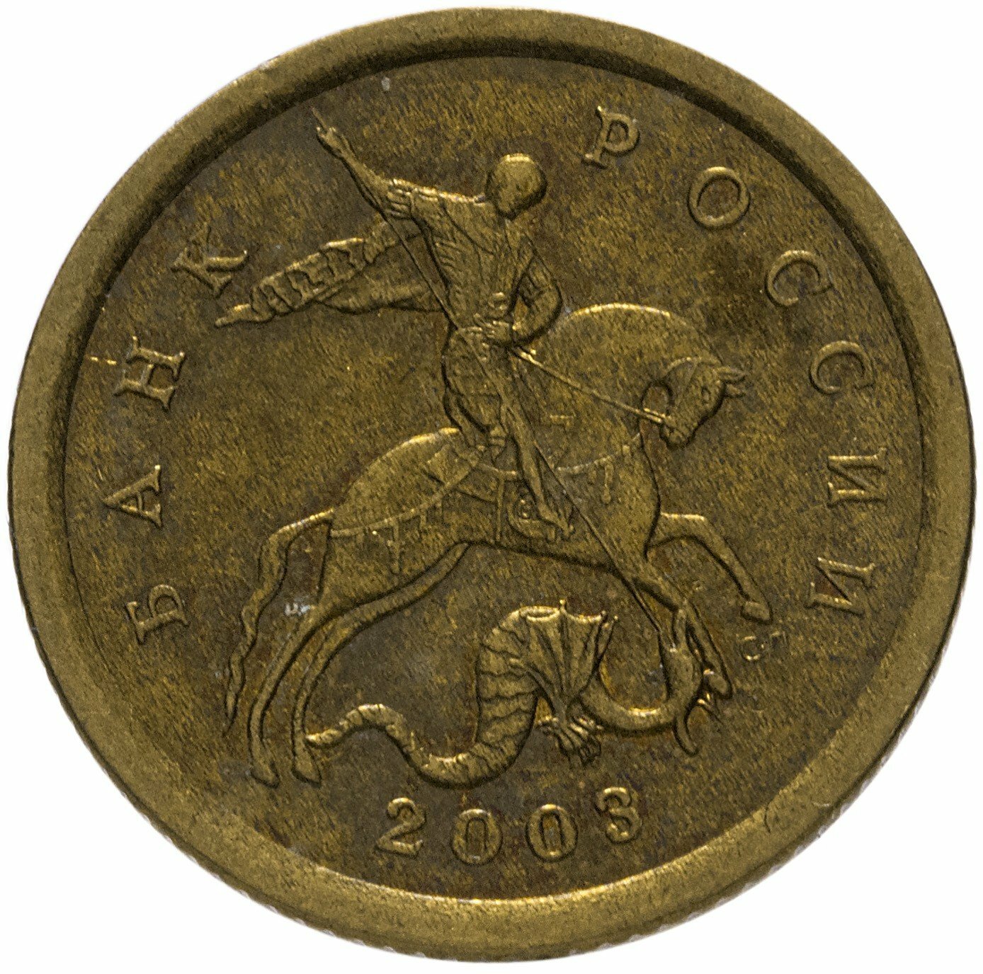 10 копеек 2003 СП, Латунь, в сохранности VF-XF