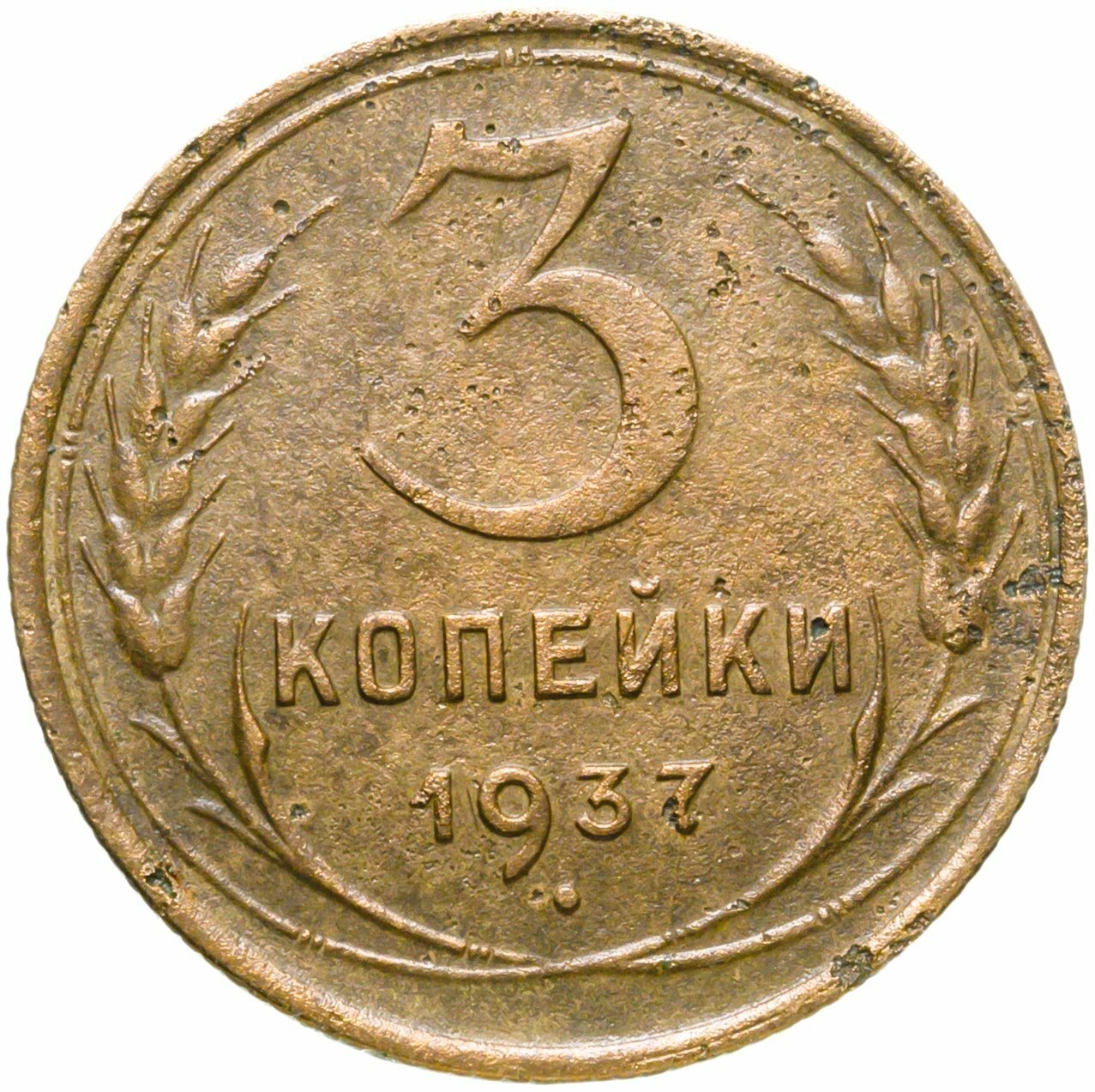 3 копейки 1937, Бронза, в сохранности VF