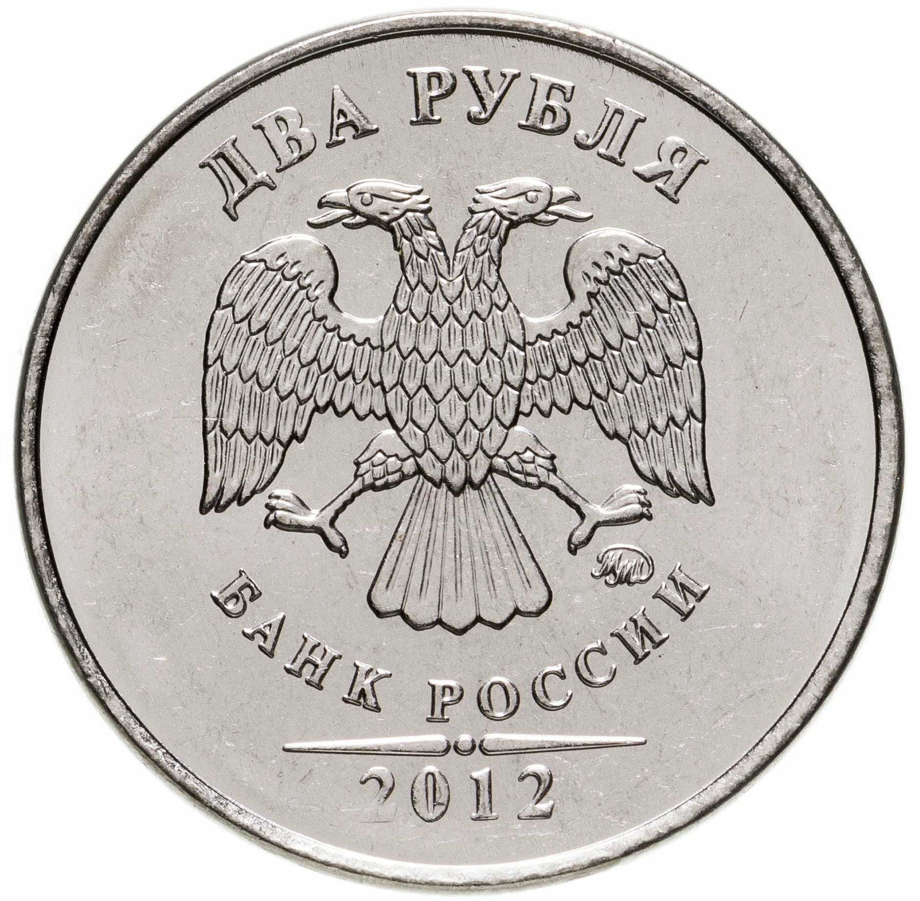 2 рубля 2012 ММД штемпельный блеск, Сталь, в сохранности AU-UNC