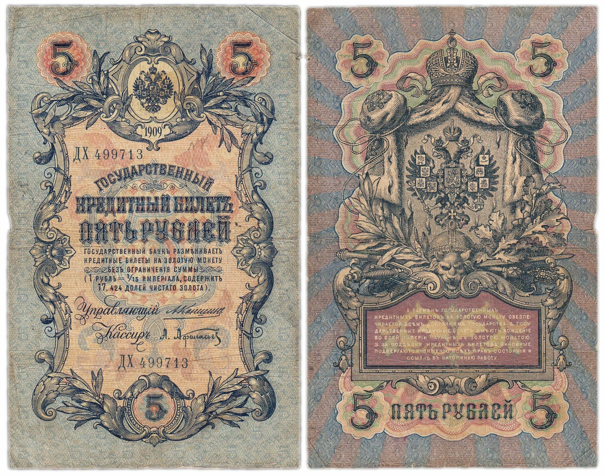 5 рублей 1909 управляющий Коншин, кассир Афанасьев