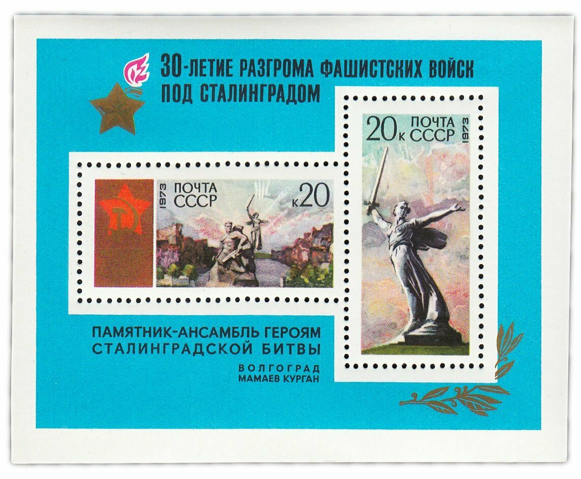 20 копеек 1973 "30 лет разгрому Советской Армией фашистских войск под Сталинградом" Почтовый блок