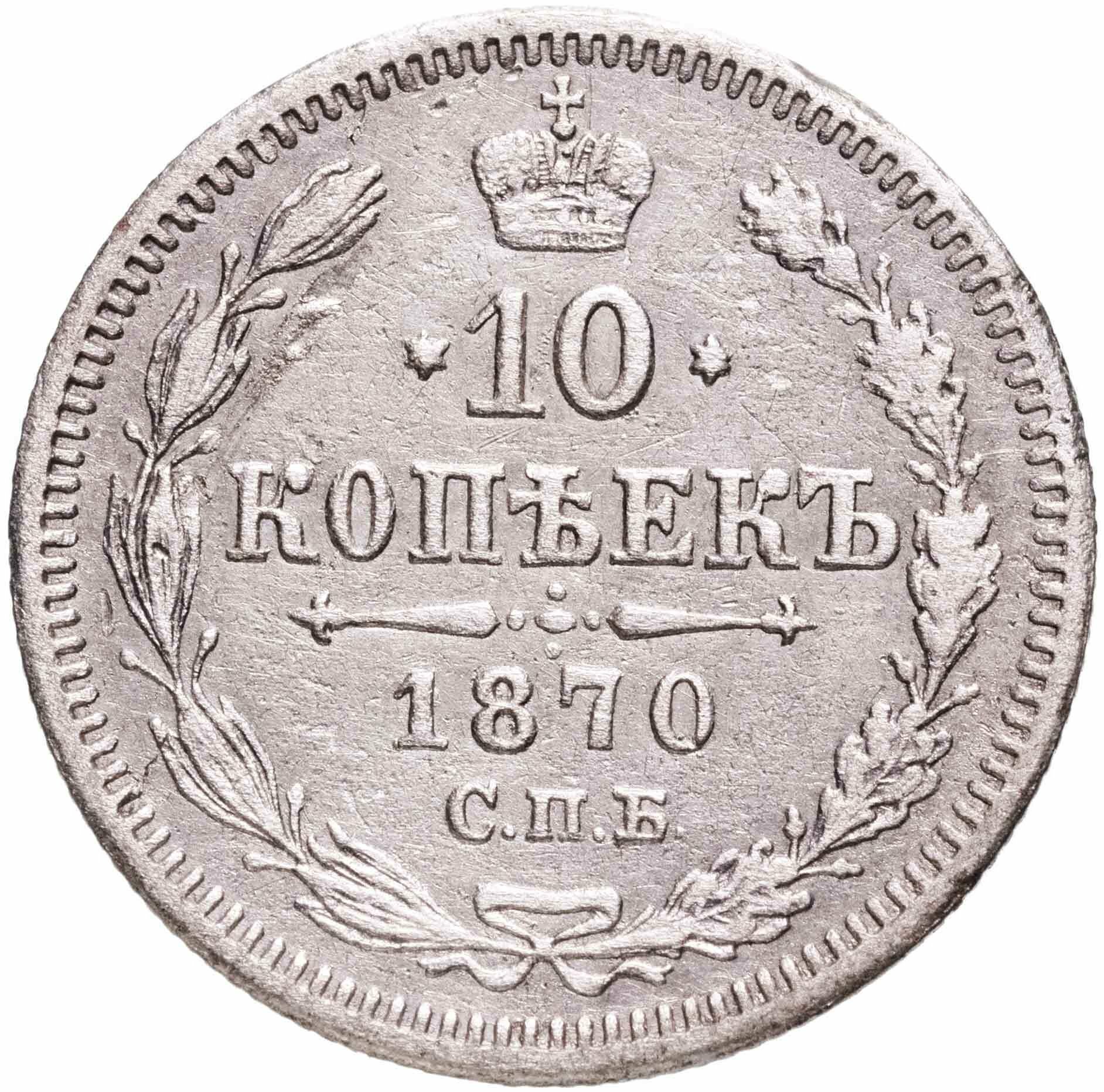 10 копеек 1870 СПБ-HI, Серебро 868, в сохранности VF