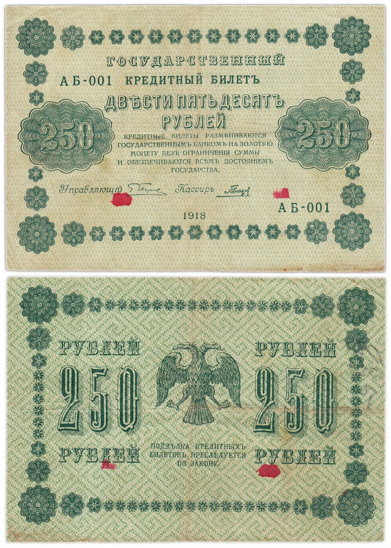 250 рублей 1918 управляющий Пятаков, кассир Гальцов