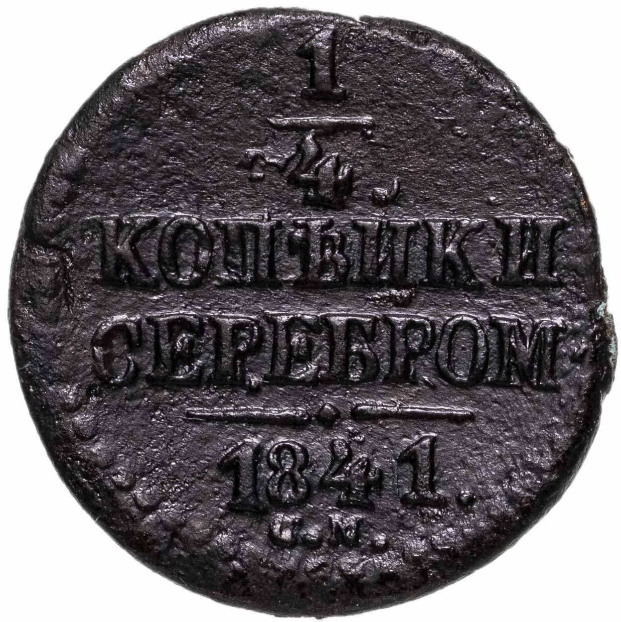 1/4 копейки 1841 СМ, Медь, в сохранности VF