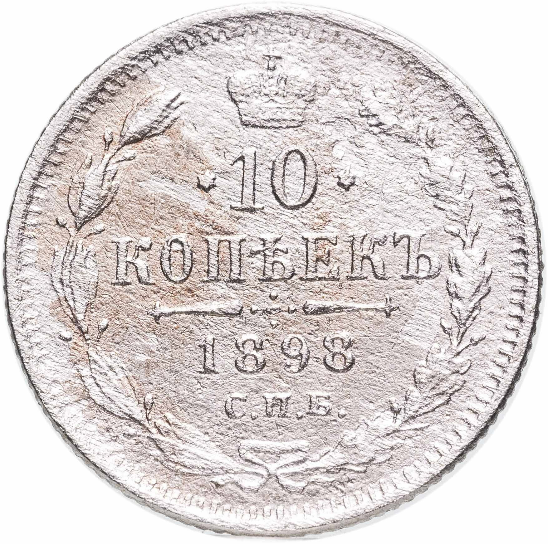 10 копеек 1898 СПБ-АГ, Серебро 500, в сохранности VG-F
