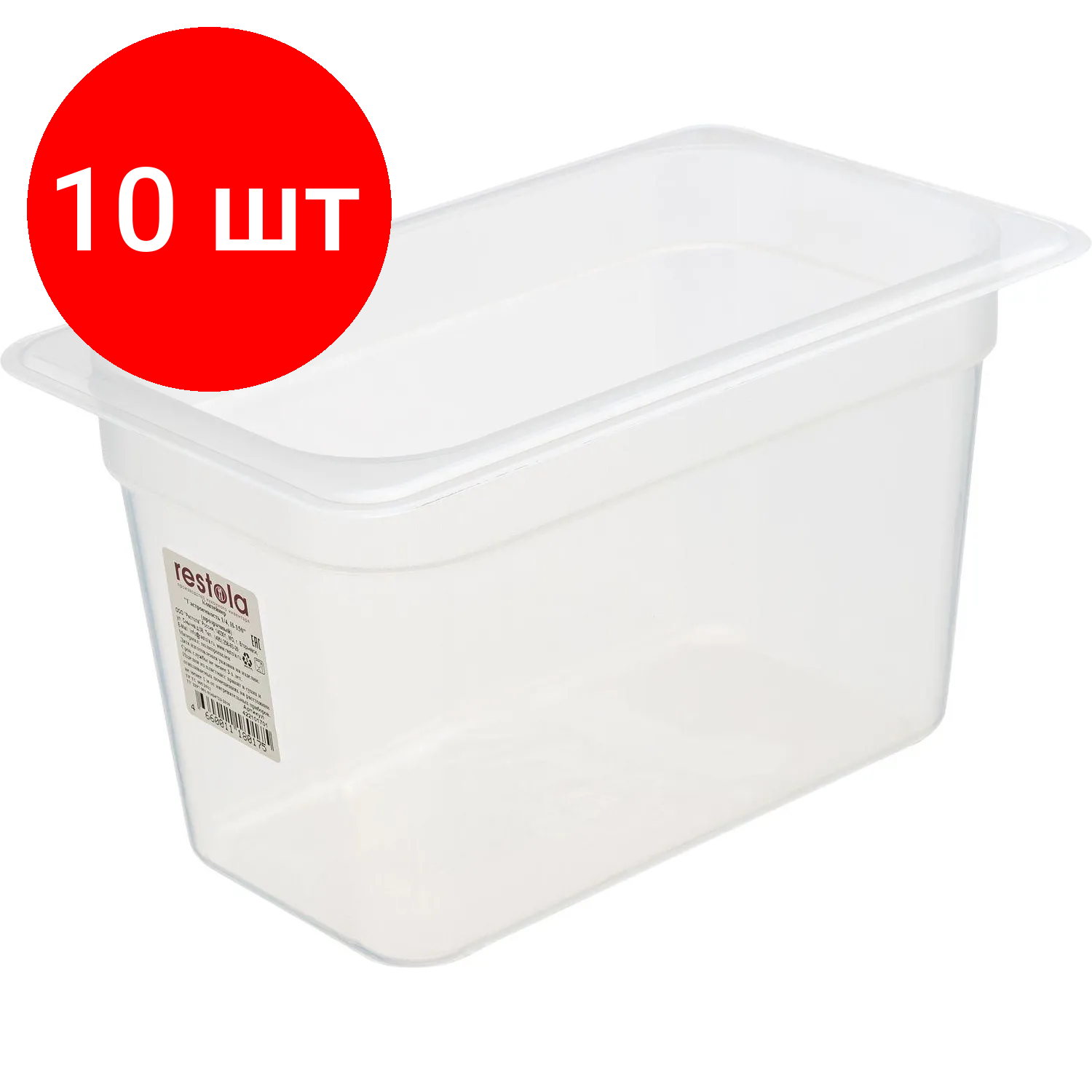 Комплект 10 штук, Гастроемкость Restola полипропилен 1/4, 265x162х150 мм прозрачный,422101701