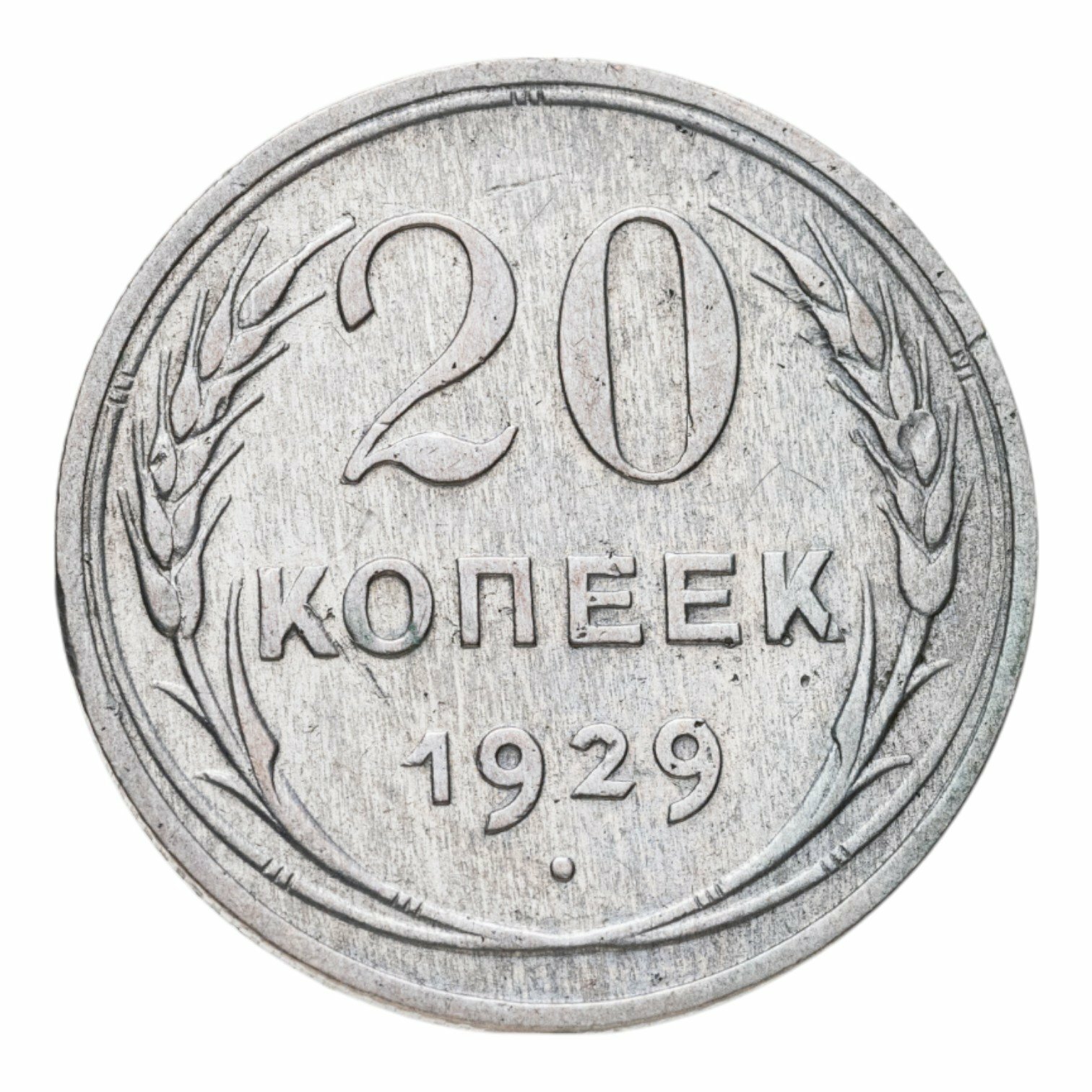 20 копеек 1929, Серебро 500, в сохранности XF