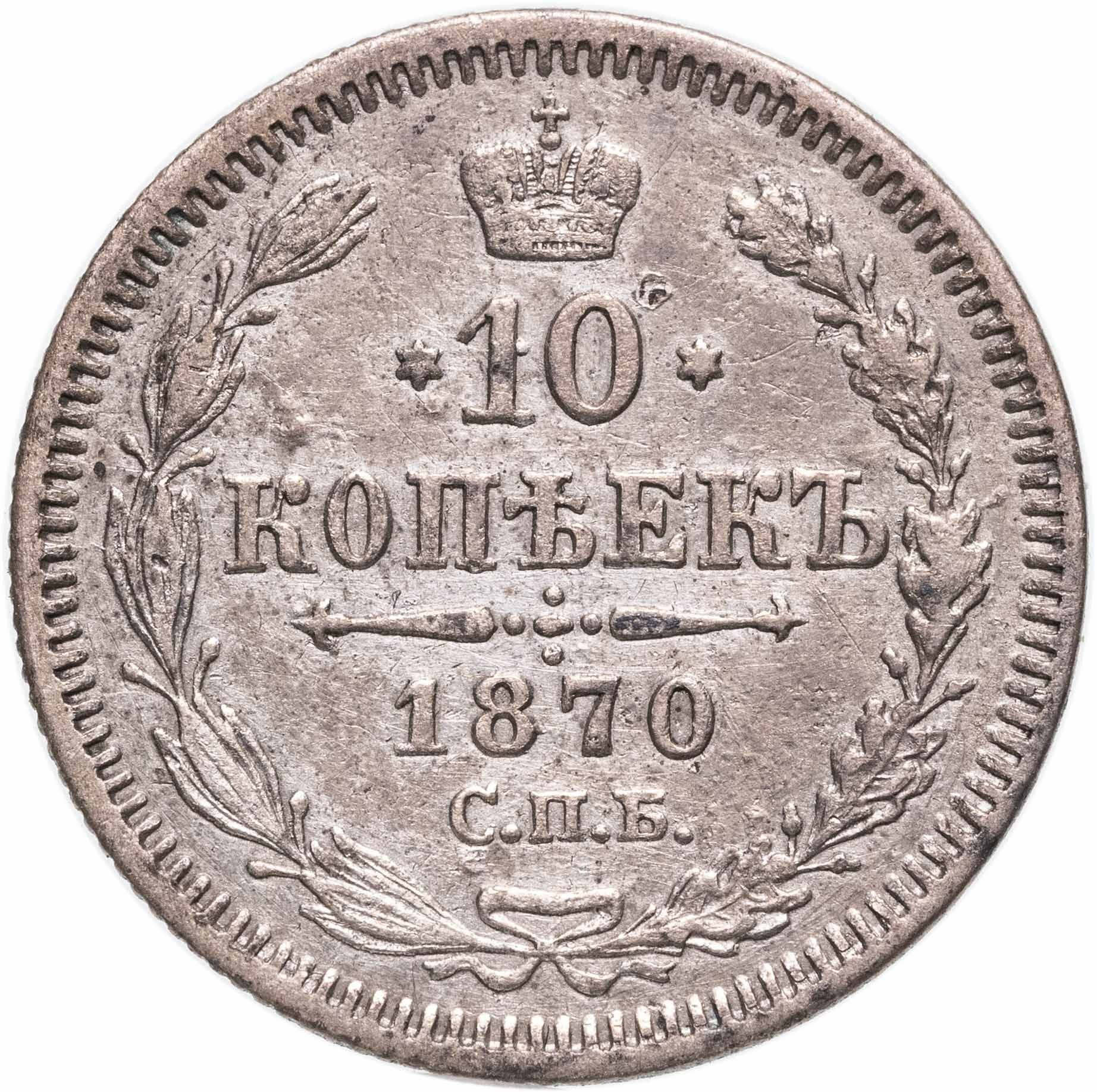 10 копеек 1870 СПБ-HI, Серебро 500, в сохранности VF