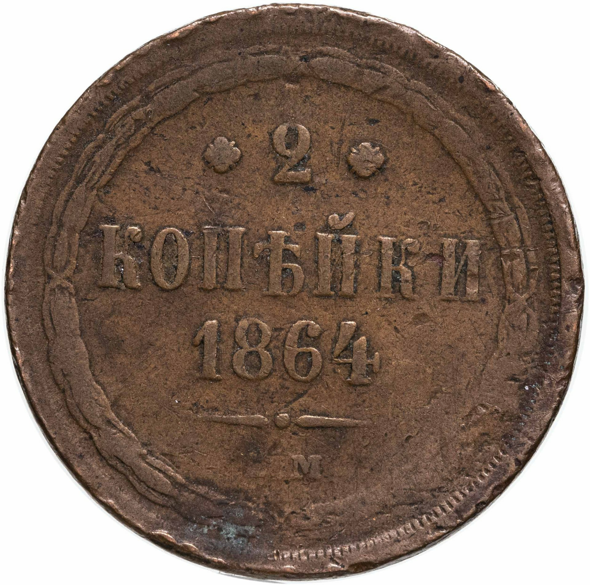 2 копейки 1864 ЕМ, Медь, в сохранности VG-F