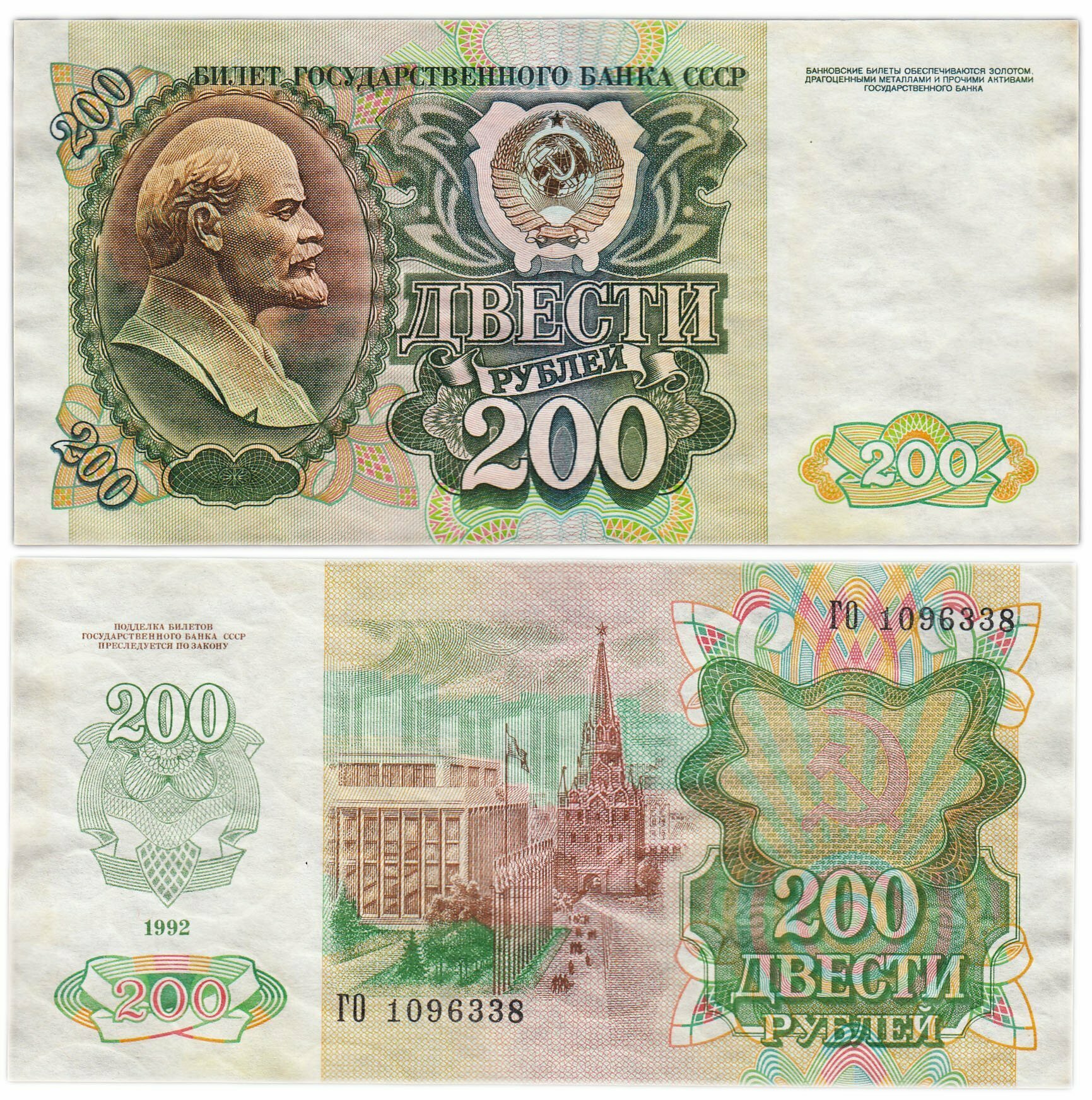 200 рублей 1992