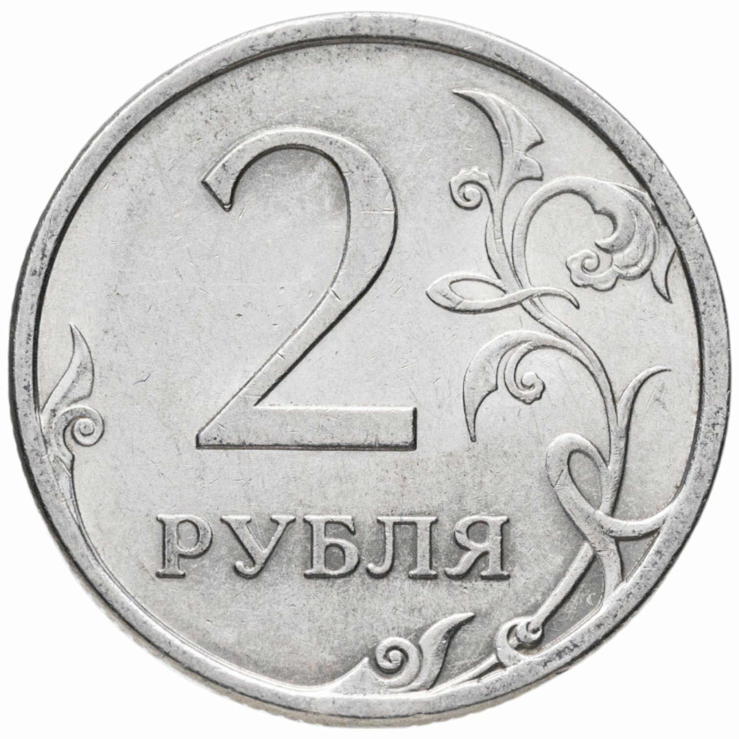 2 рубля 2009 СПМД магнитные, Мельхиор медь-никель, в сохранности XF