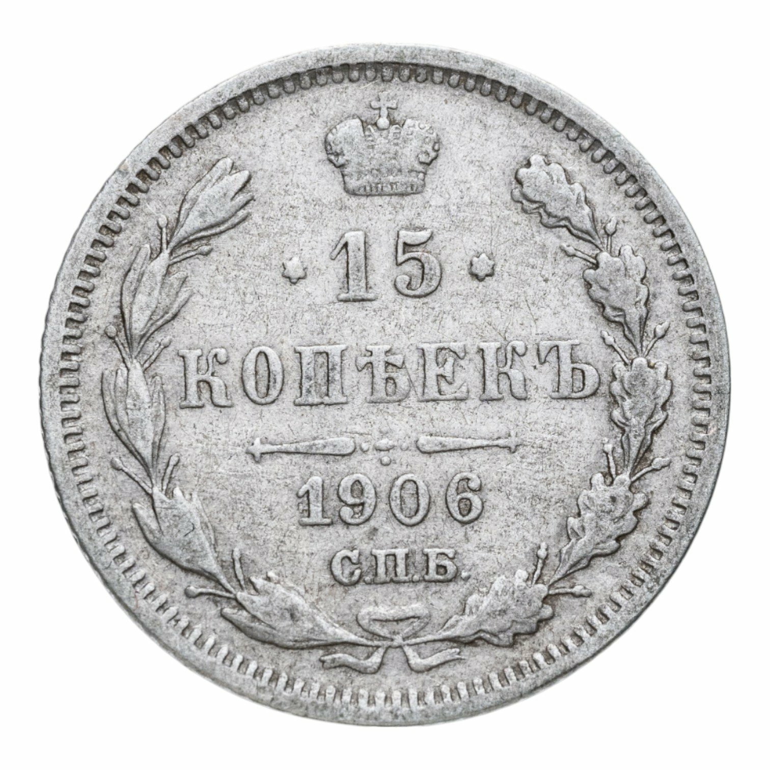 15 копеек 1906 СПБ-ЭБ, Серебро 500, в сохранности VF
