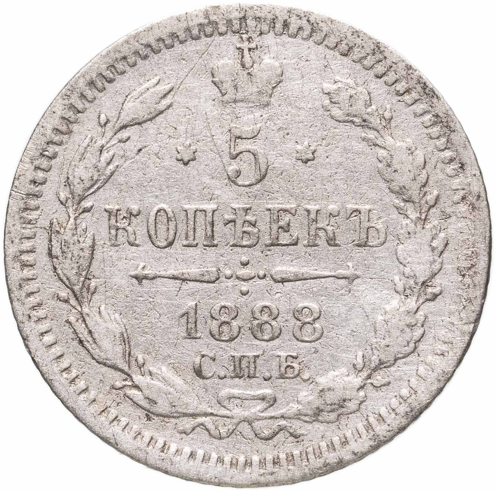 5 копеек 1888 СПБ-АГ, Серебро 500, в сохранности VF