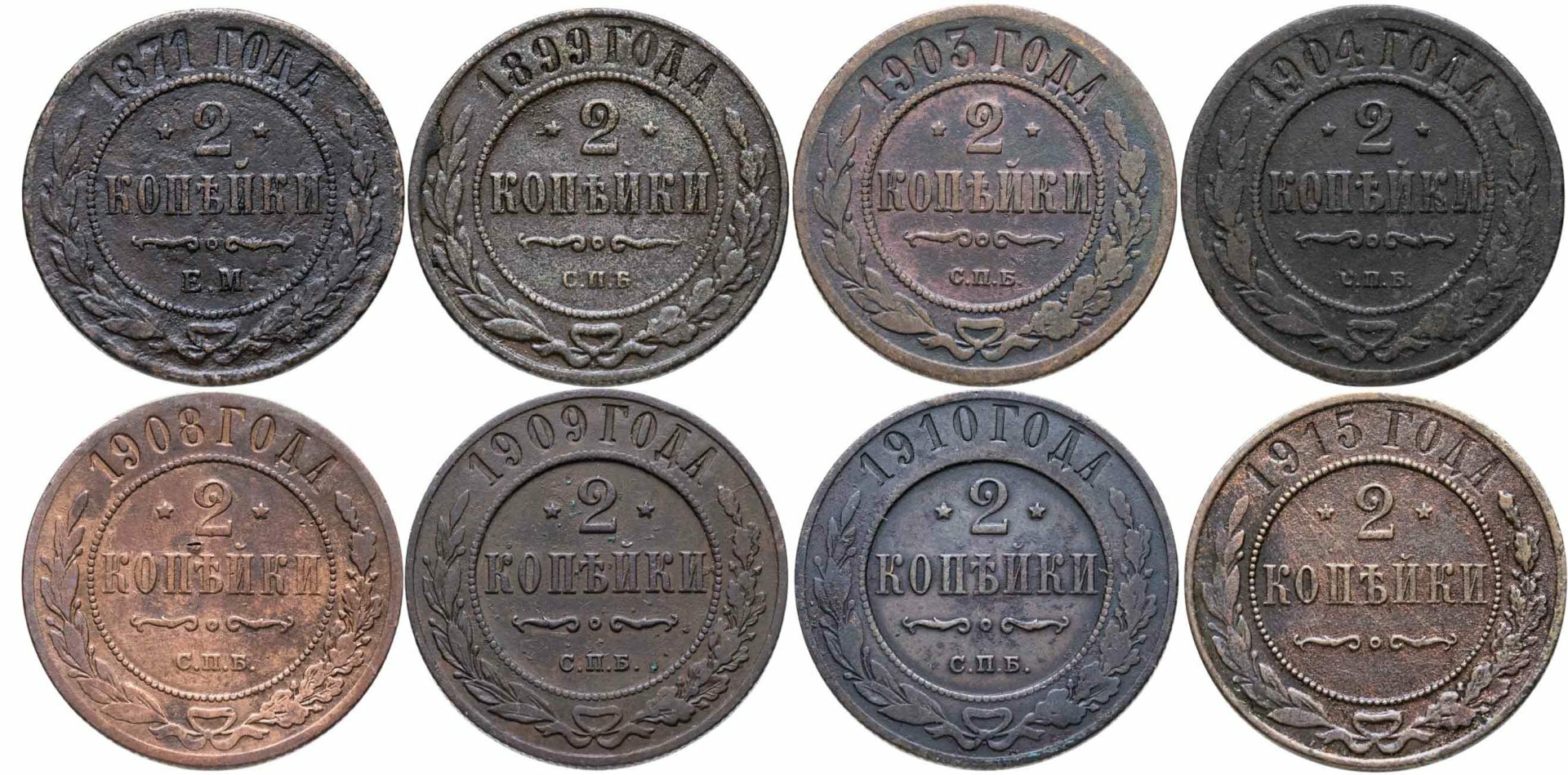 Набор из 8 монет 2 копейки 1871-1915, Медь, в сохранности VF-XF