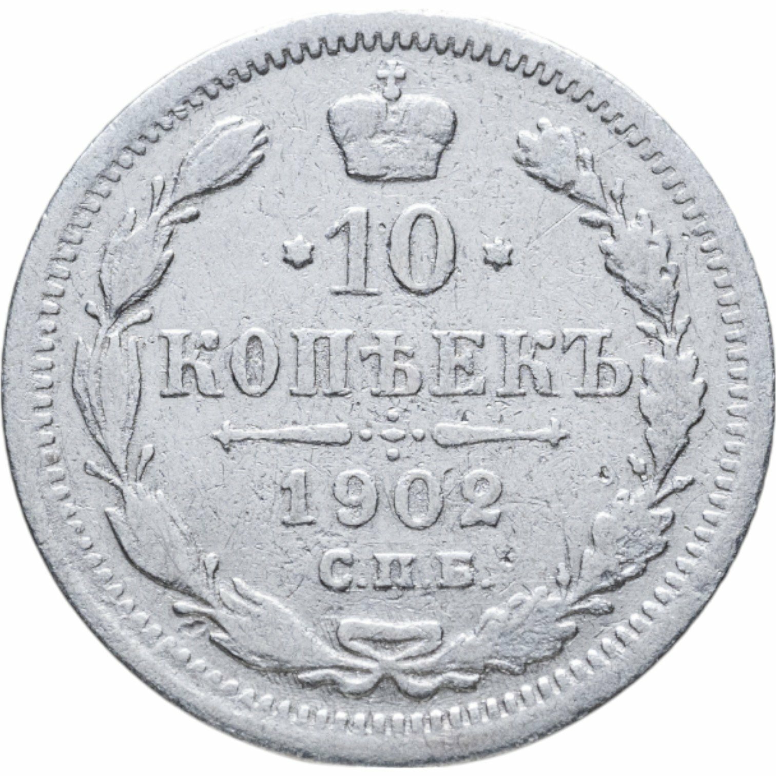 10 копеек 1902 СПБ-АР, Серебро 500, в сохранности F