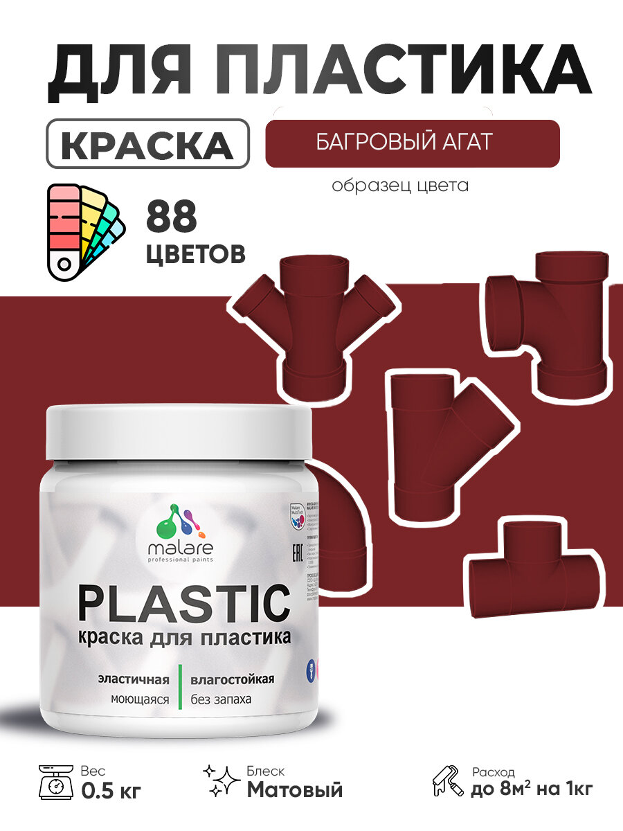 Акриловая краска для пластика Malare Plastic для пенопласта ПВХ сайдинга, для подоконников и откосов, быстросохнущая без запаха, матовая, багровый агат, 0.5 кг