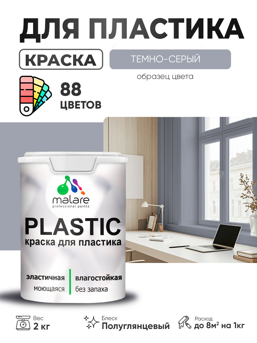 Резиновая краска для пластика Malare Plastic для пенопласта ПВХ сайдинга, для подоконников и откосов, быстросохнущая без запаха, полуглянцевая, темно-серый, 2 кг