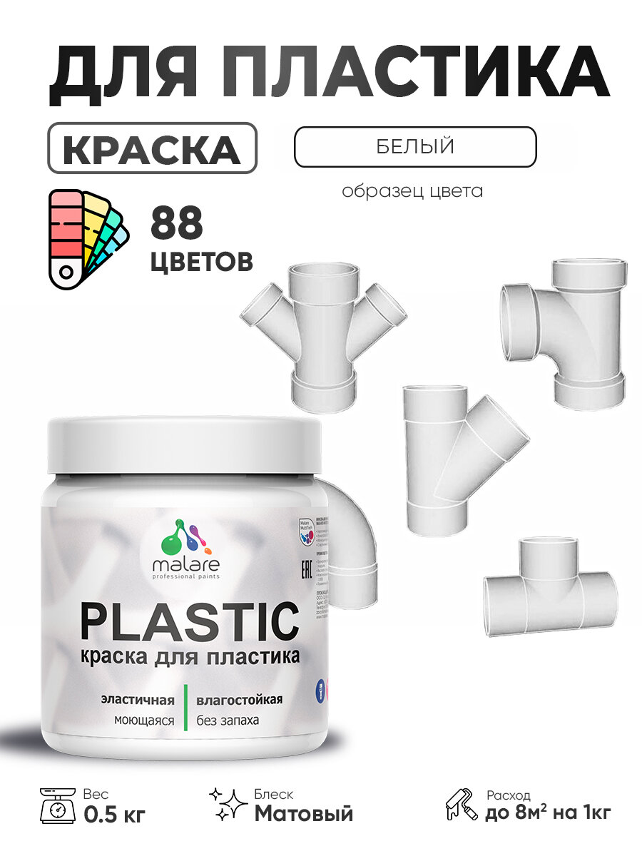 Акриловая краска для пластика Malare Plastic для пенопласта ПВХ сайдинга, для подоконников и откосов, быстросохнущая без запаха, матовая, белый, 0.5 кг