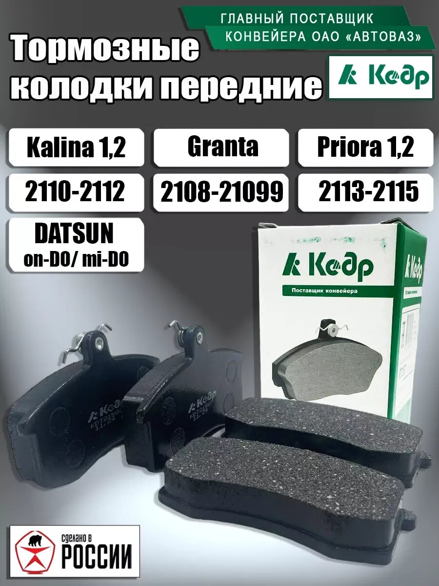 Тормозные колодки передние кедр, для Лада Калина, Гранта, Приора