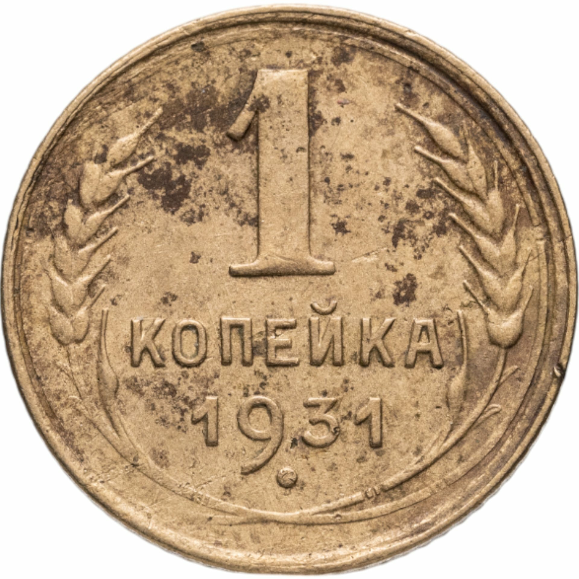 1 копейка 1931, Бронза, в сохранности XF