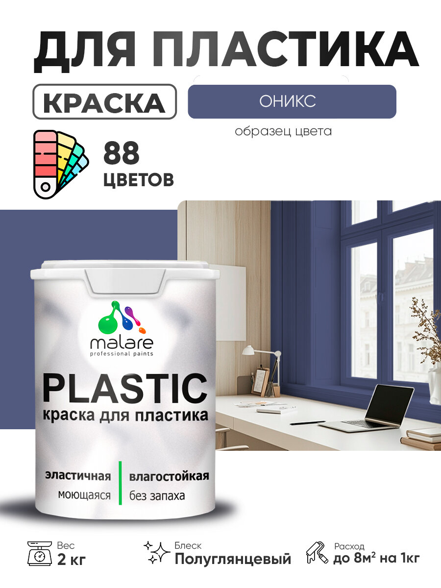 Резиновая краска для пластика Malare Plastic для пенопласта ПВХ сайдинга, для подоконников и откосов, быстросохнущая без запаха, полуглянцевая, оникс, 2 кг