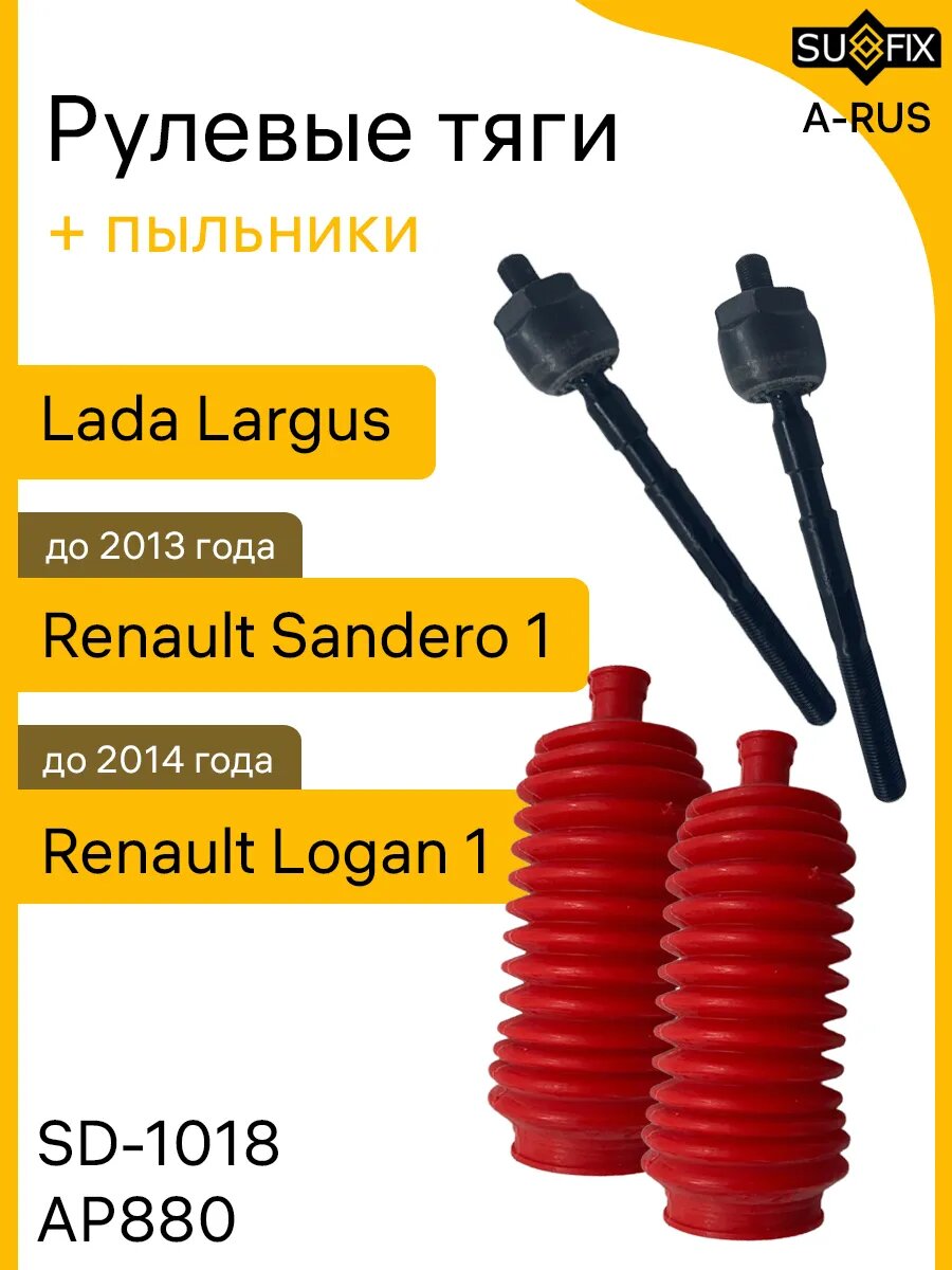Тяги рулевые и пыльники Логан 1, Сандеро 1, Ларгус 1 без гур