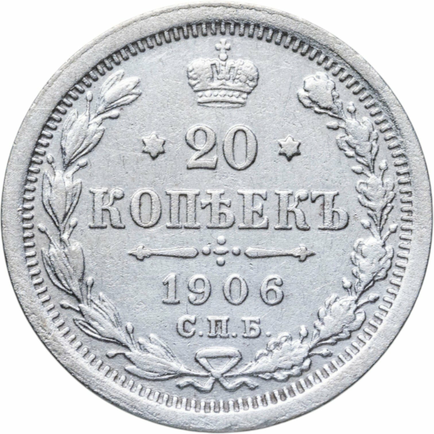 20 копеек 1906 СПБ-ЭБ, Серебро 500, в сохранности AU