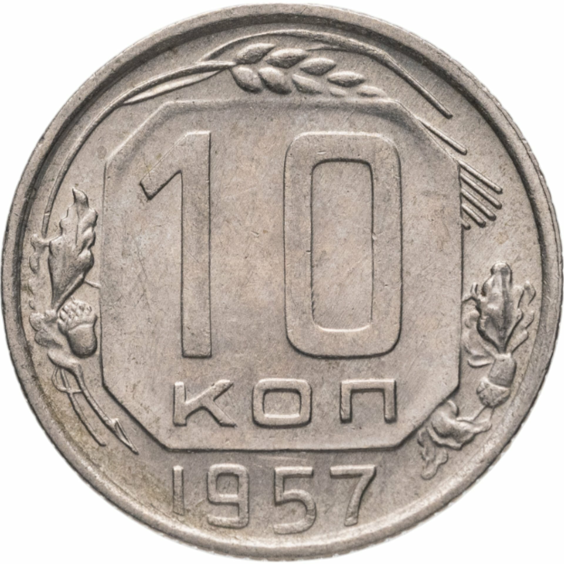 10 копеек 1957, Мельхиор медь-никель, в сохранности AU-UNC